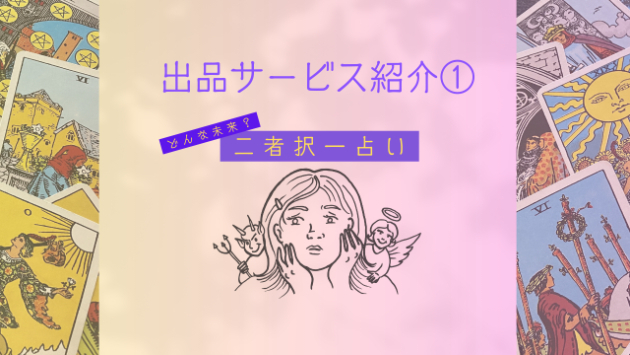 出品サービス紹介① 二者択一占い｜寄り添いタロット占い師bell K｜coconalaブログ